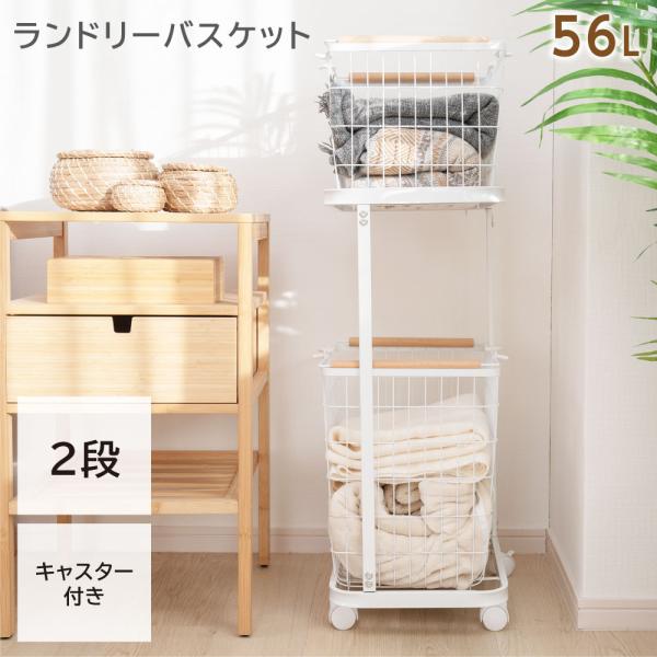 【大容量バスケット】2つのバスケットで衣類の種類や色、汚れ具合など分別して収納することで、 洗濯時の面倒な仕分けの手間を削減できます。2つ合わせて大約56Lと大容量なので、数日分の衣類を溜めたり、洗濯物が多い日も安心です。【省スペース】ラン...