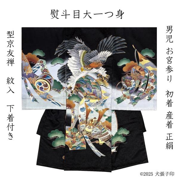 一流の職人が丹精込めて仕立てました型友禅染（京友禅）の一点物の初着です。お仕立て上がり型京友禅染熨斗目大一つ身紋入サービス　下着付表地　　：絹100％裏地・下着：ポリエステル100％地　色　　：黒色　柄　　　：鷹　兜　扇面日本製○こちらの商...