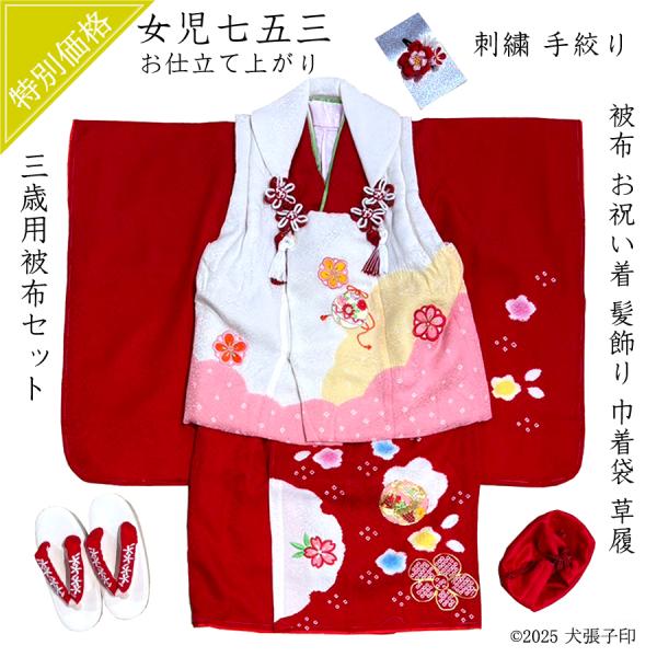 一点物のお得な七五三　三歳用三つ身被布セットです。内容　被布コート・お祝い着・襦袢・草履・巾着・髪飾り【被布コート】手絞り　刺繍表地　　　　絹100%裏地・中綿　ポリエステル100%色　　　　　白色柄　　　　　鞠　花【着物】手絞り　刺繍　　...