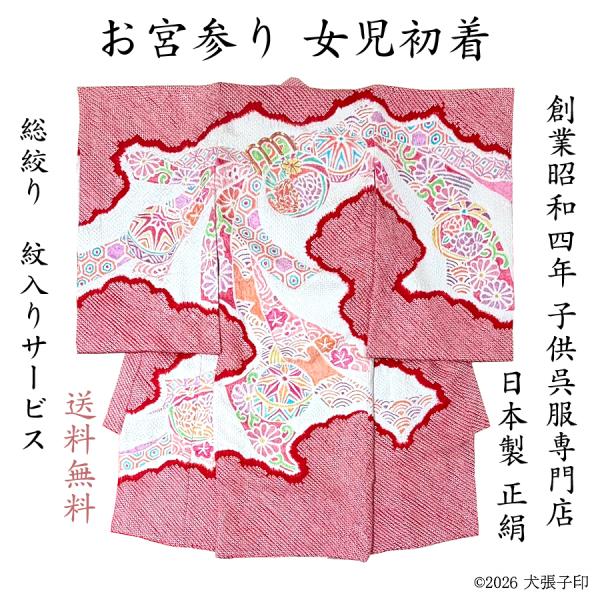 絵羽大一つ身お仕立て上がり総絞り（絞り染め）紋入サービス　下着付き表　地　　：絹100％裏地・下着：ポリエステル100％地　色　　：赤色　柄　　　：束ね熨斗 マリ日本製○紋入れ無しの場合、平日15時までのご注文で翌日配送いたします。(平日配...