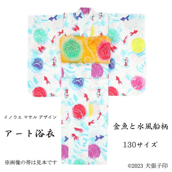 お仕立て上がり130サイズ生　地　　：綿100％　織　　　：十字織　柄　　　：金魚と水風船柄※画像の帯は見本でございます。画家井ノ上豪氏の水彩デザイン　浴衣生地は軽くて着心地がいい綿紅梅織で浴衣に仕立てあげました。○肩あげ、腰あげご希望の方...