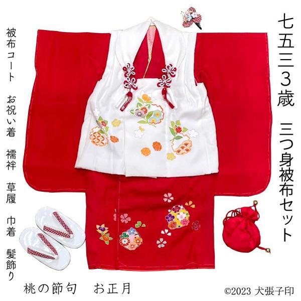 一点物のお得な七五三　三歳用三つ身被布セットです。内容　被布コート・お祝い着・襦袢・草履・巾着・髪飾り【被布コート】表地　　　　絹100%裏地・中綿　ポリエステル100%色　　　　　白色柄　　　　　手絞り【着物】　　　　表地　　　　絹100...