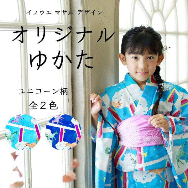 お仕立て上がり　日本製130サイズ（着丈130cm 袖丈61cm 裄丈58cm）対応身長 125cm〜135cm生　地：綿100％　織　：綿紅梅　柄　：ユニコーン画家イノウエ マサル氏の水彩デザイン　浴衣生地は軽くて着心地がいい綿紅梅織で浴...