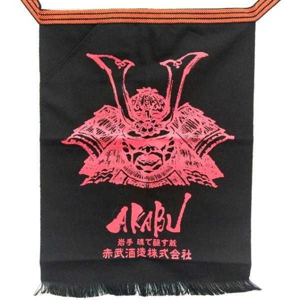 [岩手県]赤武酒造縦幅：約64cm横幅：約46.5cmポケットあり※実店舗と在庫を共有しているため、在庫切れの場合は何卒ご了承くださいませ。商品コード：go010赤武　前掛け　黒