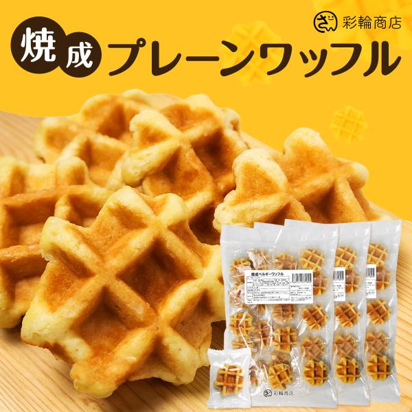 【焼成ベルギーワッフル】ふんわり美味しい！本格プレーンワッフル。独自の製法で作られた本場ベルギーの味で、ふんわりとした生地は食べ応えバッチリ！甘さ控えめのワッフルです！【大容量！便利な個包装】たっぷり食べられる！大容量サイズ。1個ずつ個包装...
