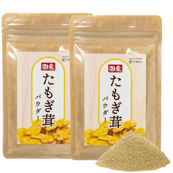 【管理栄養士監修】普段の料理に出汁としてお使い頂くことで、料理をさらに美味しく仕上げます。エルゴチオネインをはじめとした栄養成分が含まれており、健康や美容が気になる方におすすめです。【国産100％ たもぎ茸パウダー】話題の注目成分「エルゴチ...