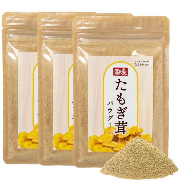 【管理栄養士監修】普段の料理に出汁としてお使い頂くことで、料理をさらに美味しく仕上げます。エルゴチオネインをはじめとした栄養成分が含まれており、健康や美容が気になる方におすすめです。【国産100％ たもぎ茸パウダー】話題の注目成分「エルゴチ...