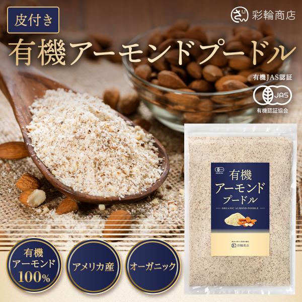 【有機アーモンドプードル100%】有機栽培されたアーモンド100％で作られているオーガニックアーモンドパウダーで、香料、砂糖など一切の添加物を使用しておらず、アメリカ産のアーモンド本来の風味やコクをしっかりと感じることができます。【オーガニ...