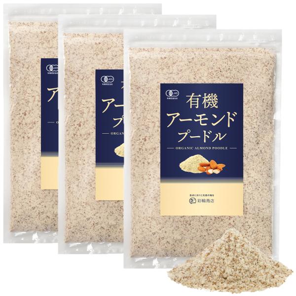 【有機アーモンドプードル100%】有機栽培されたアーモンド100％で作られているオーガニックアーモンドパウダーで、香料、砂糖など一切の添加物を使用しておらず、アメリカ産のアーモンド本来の風味やコクをしっかりと感じることができます。【オーガニ...