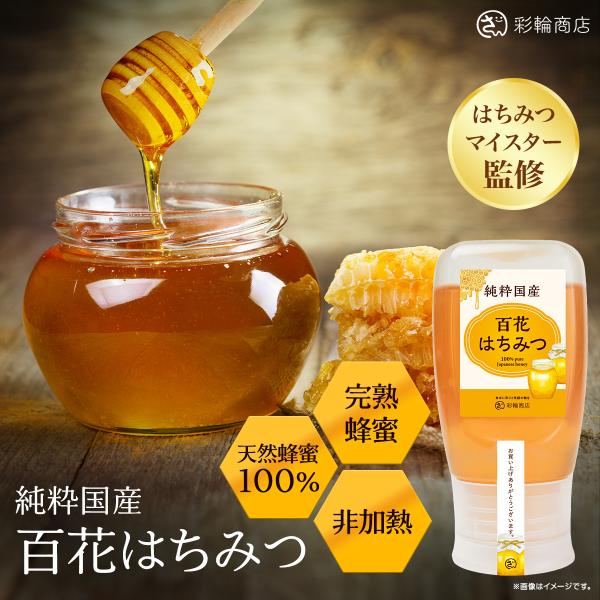 【純粋国産はちみつ】天然蜂蜜の百花ハチミツ。非加熱の完熟蜂蜜で、四季折々に咲く花々から採れる百花はちみつは、採れる時期によって花々の違いから味が若干異なります。コクと花の香のバランスが絶妙で、クセが少ないことから多くの方に愛されています。【...