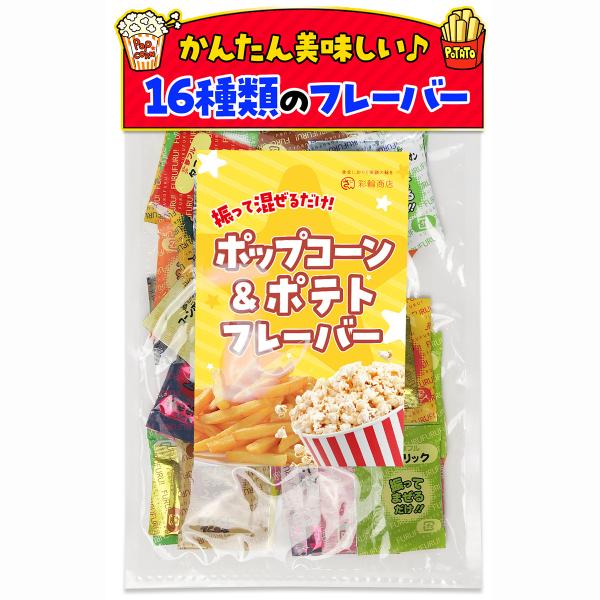 【ポップコーン＆ポテトフレーバー16種類×各3袋】シャカシャカ振って、粉を混ぜるだけ！パウダーで簡単に味変可能で、アレンジ無限大！【大容量！48袋入り】たっぷり使える大容量48袋入り。コンソメ、醤油バター、たこ焼き、明太マヨ、塩レモン、のり...