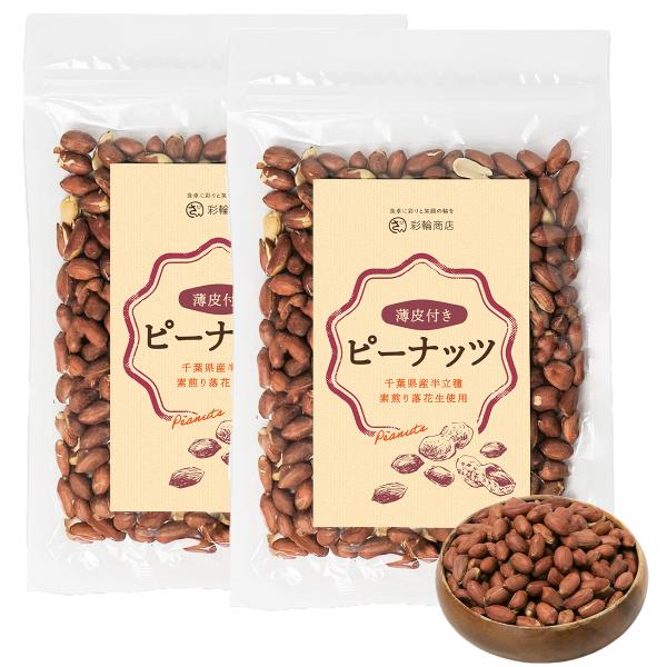 【千葉県産 薄皮付きピーナッツ100%】食塩や加工油を一切使わず、千葉県産半立種の落花生を使用したピーナッツをそのまま素焼きしました。ぴーなっつ本来のコクと甘みが素焼きでじっくりローストすることでより引き立ちます。【落花生の王様！千葉半立種...