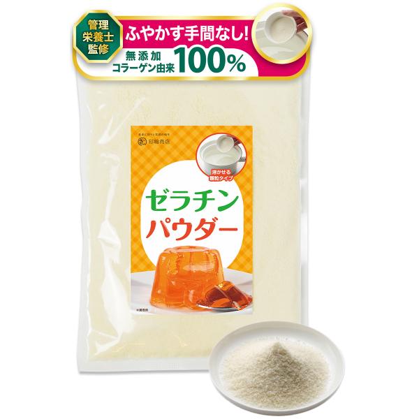 【コラーゲン由来 ゼラチン100％】ふやかす手間なし！無添加・無脂肪の簡単便利なゼラチンパウダーです。【管理栄養士監修】粉ゼラチンは、タンパク質の一種であるコラーゲンを主成分として、料理やお菓子作りに活用される食材です。ふやかす手間が必要な...