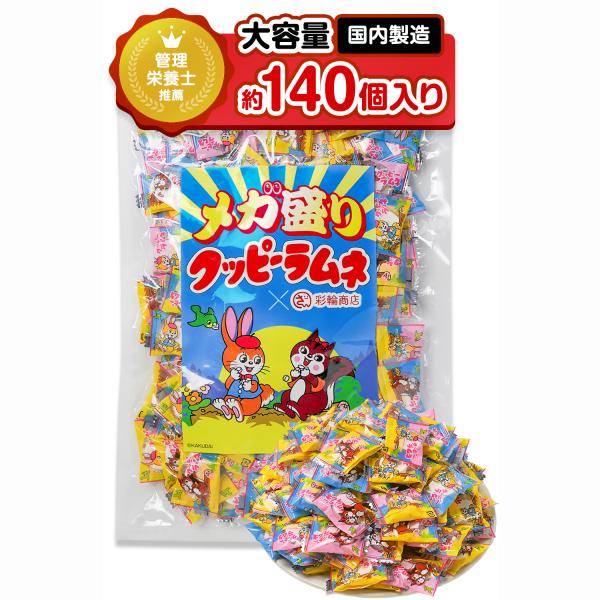 【クッピーラムネ メガ盛り約140個！】個包装のくっぴーラムネが大人気ラムネメガ盛りシリーズ。【たっぷり食べられる大容量パック】おやつに、お菓子に、おつまみに。とにかく家族みんなでたくさん食べたいから、たっぷり使えるラムね大容量の個包装パッ...