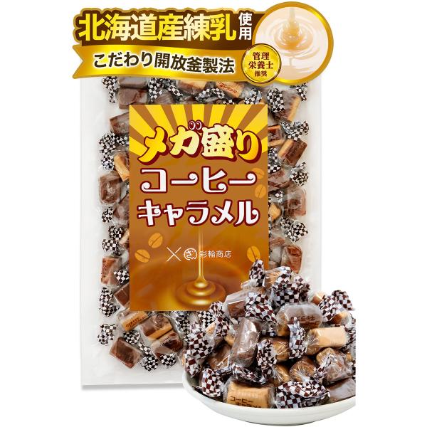【コーヒーキャラメル メガ盛り！】北海道練乳を使用した濃厚なミルクとほろ苦コーヒーの味わいが特徴のミルクキャラメルです。【便利な個包装！たっぷり食べられる大容量！】とにかく家族みんなでシェアしてたくさん食べたいから、便利な個包装、たっぷり使...