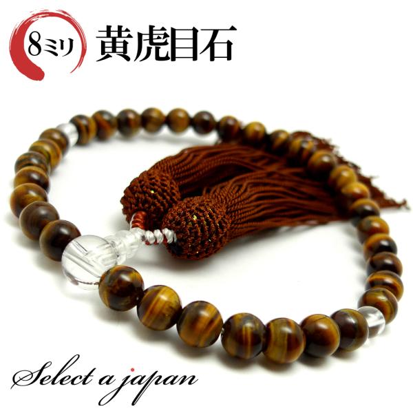 天然石を使用し、全て日本人職人の手作業により大変丁寧に作り上げております。宗派、男性女性を問わずお使いいただけます。■サイズ数珠内周：およそ26〜27センチ（一般サイズ■素材　親珠：水晶　10mm  主珠：イエロータイガーアイ　8mm  天...