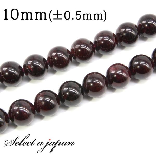■　素材　　ガーネット 10mm■　容量　　1連 約15cm ※長さは±1cm程度の誤差がある場合がございます※同じものでも色味・模様などが異なります。※各玉の直径や重さなど若干違いがございます。※傷・ヒビ・内包物などがある場合がございます...