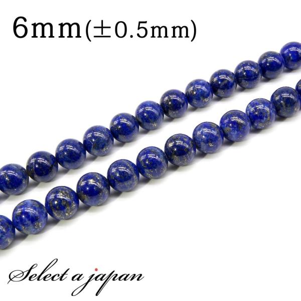 ■　素材　　ラピスラズリ 6mm■　容量　　1連 約15cm ※長さは±1cm程度の誤差がある場合がございます※同じものでも色味・模様などが異なります。※各玉の直径や重さなど若干違いがございます。※傷・ヒビ・内包物などがある場合がございます...