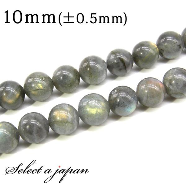 ■　素材　　ラブラドライト 10mm■　容量　　1連 約15cm ※長さは±1cm程度の誤差がある場合がございます※同じものでも色味・模様などが異なります。※各玉の直径や重さなど若干違いがございます。※傷・ヒビ・内包物などがある場合がござい...