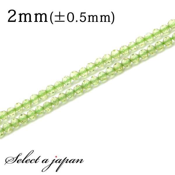■　素材　　ペリドット 64面カット 2mm■　容量　　1連 約40cm ※長さは±2cm程度の誤差がある場合がございます※同じものでも色味・模様などが異なります。※各玉の直径や重さなど若干違いがございます。※傷・ヒビ・内包物などがある場合...
