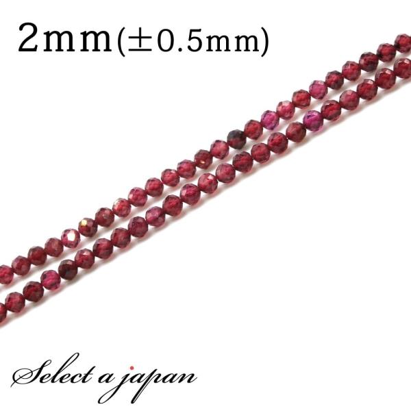 ■　素材　　ガーネット 64面カット 2mm■　容量　　1連 約40cm ※長さは±2cm程度の誤差がある場合がございます※同じものでも色味・模様などが異なります。※各玉の直径や重さなど若干違いがございます。※傷・ヒビ・内包物などがある場合...