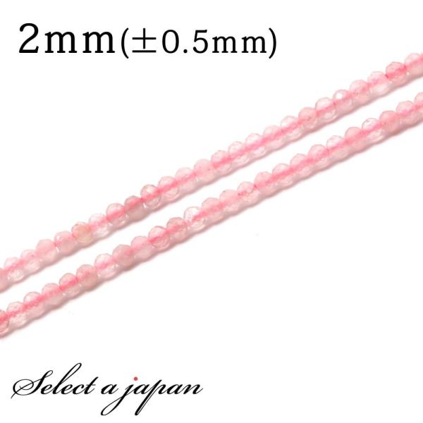 ■　素材　　ローズクォーツ 64面カット 2mm■　容量　　1連 約40cm ※長さは±2cm程度の誤差がある場合がございます※同じものでも色味・模様などが異なります。※各玉の直径や重さなど若干違いがございます。※傷・ヒビ・内包物などがある...