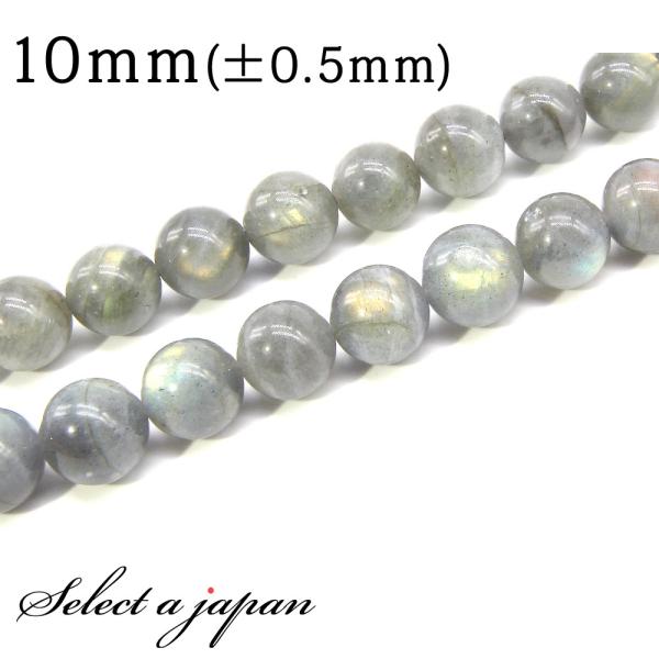 ■　素材　　ラブラドライト 10mm■　容量　　1連 約15cm ※長さは±1cm程度の誤差がある場合がございます※同じものでも色味・模様などが異なります。※各玉の直径や重さなど若干違いがございます。※傷・ヒビ・内包物などがある場合がござい...