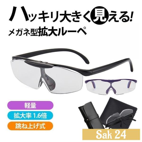 商品詳細カラー:/ブラックフレーム/パープルフレームサイズ:/F■商品説明ルーペ 拡大鏡 メガネ型 跳ね上げ式 です。拡大率1.6倍 新聞 読書  手芸 手元作業 等にぴったりな メガネ型ルーペ ですレンズ部跳ね上げ式なので、かけたまま遠く...