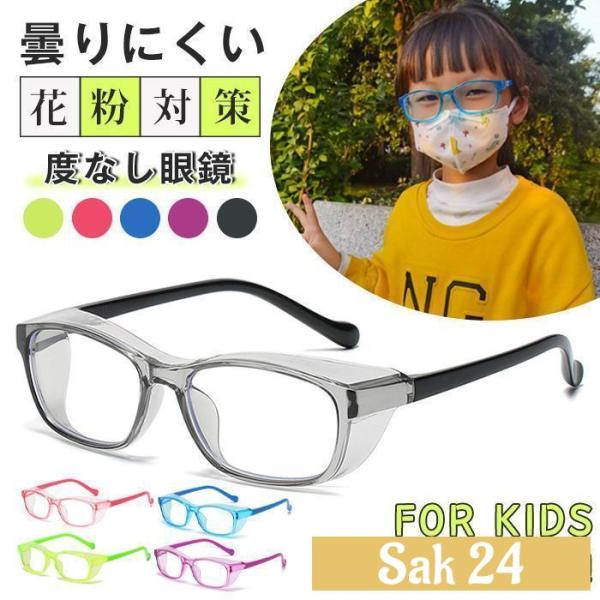 花粉 メガネ 子供用 おしゃれ  ゴーグル 花粉 メガネ キッズ ジュニア 保護メガネ ブルーライトカット 花粉対策 グッズ 飛沫予防 紫外線カット【カラー】C4グレーC5ピンクC6ブルーC7パープルC8グリーン【サイズ】F(詳細は写真ご確...