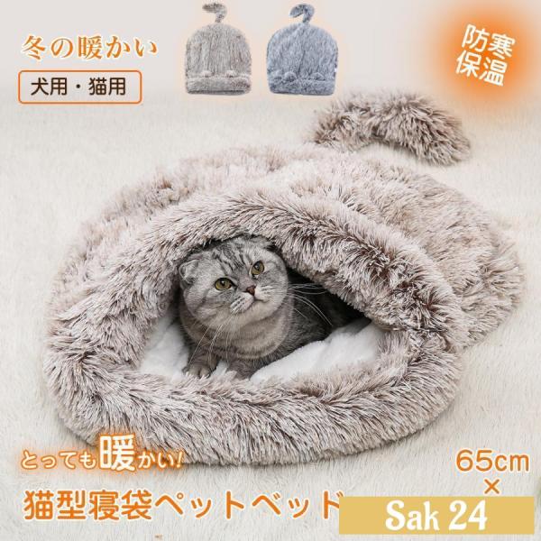 猫 犬 寝ぶくろ 寝袋 クッション ペットベッド ペットハウス ネコ マット 保温 おしゃれ ふわふわ ネコハウス 暖かい 秋 冬用 グレー キャットハウス 可愛い もぐる おしゃれ 猫グッズ あったか 筒型 かわいい ネコ ふとん 小型犬...