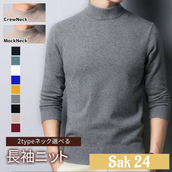 ニット 長袖ニット 無地 メンズ 2type クルーネック モックネック ハイネック セーター 秋冬 ニットセーター スリム 防寒 寒さ対策 暖かい 重ね着 きれいめ 着こなし トップス メンズファッション 【カラー】Cブラック、Cホワイト...