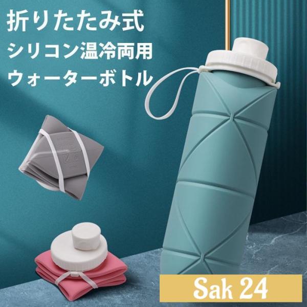 【カラー】アクア、グレー、ピンク、ターコイズ【サイズ】約22.5×φ6.8cm（折りたたみ後高さ約6.5cm）【容　量】600ml【重　量】約145g【素　材】シリコン、PP【POINT】持ち運びに便利、折りたたみ式ウォーターボトルです。付...