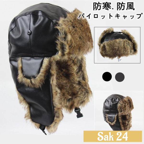 防寒帽子 耳あて付き フェイクファーメンズ 防寒 PU パイロットキャップ ファー ぼうし 耳あて付き帽子 耳あて付 防寒用品 ボア スノボ スキー ギフト プレゼント クリスマス【素 材】PU【サイズ】F頭周り：約55-60cm 【カラー...