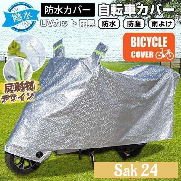 自転車カバー サイクルカバー UVカット 防水 防塵 雨よけ 丈夫 飛ばない 電動自転車 原付 自転車 カバー ママチャリ おしゃれ 撥水 防水カバー 撥水加工 大きめ 自転車用 梅雨 雨具【タイプ】A,B【サイズ】M,L,XL,XXLMサ...