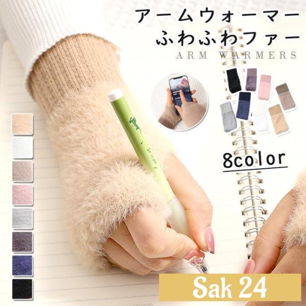 レディース 手袋 アームウォーマー ハンドウォーマー ふわふわファー グローブ 防寒手袋　アームカバー 指なし 秋 冬 暖かい 防寒 に便利 無地 黒 商品名 weiman02カラー ブラックホワイトピンクコーヒー色グレーパープルネイビーサ...