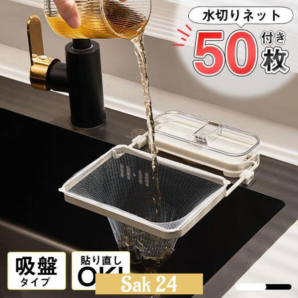 商品詳細:カラー:/ブラック/ホワイトサイズ:/フリーサイズ■商品説明ゴミをしっかりキャッチ！ネットの取り換えもカンタンゴミがたまったらそのまま捨てるだけ！面倒な後処理もなくラクラク＆スムーズキッチンの雰囲気を邪魔しないおしゃれなデザイン幅...
