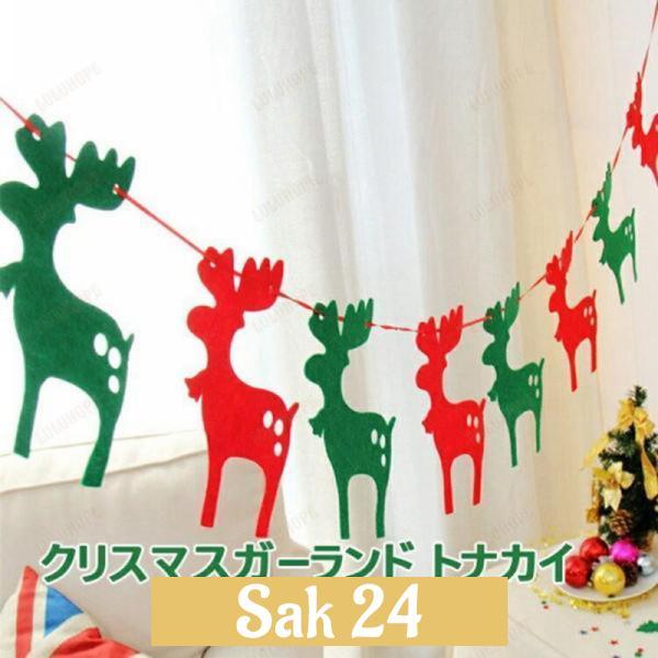 商品説明素材：ポリエステルサイズ：全長　約255ｃｍ　商品内容：トナカイ