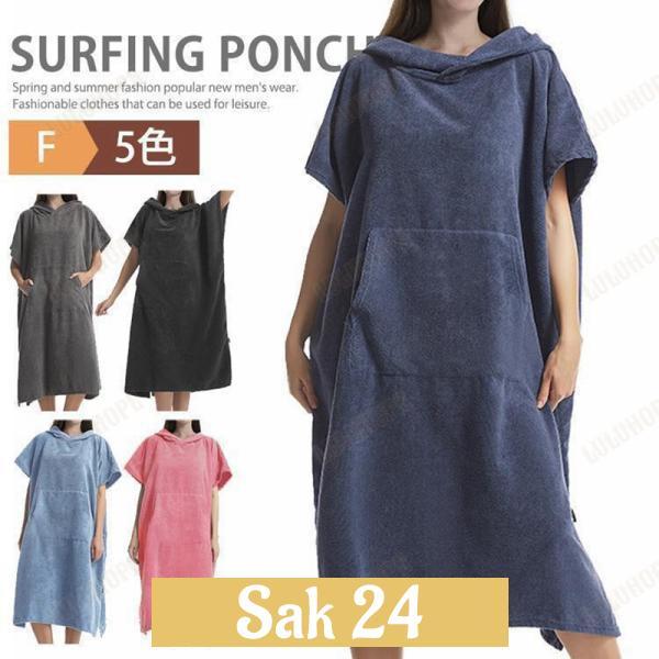 お着替えポンチョ タオルポンチョ サウナポンチョ サーフポンチョ 吸水速乾 マリンスポーツ ラッシュガード サーフィン バスローブ メンズ レディース お着替えタオル ダイビング スポーツタオル ロングパーカー プール ビーチ ジム  温泉...