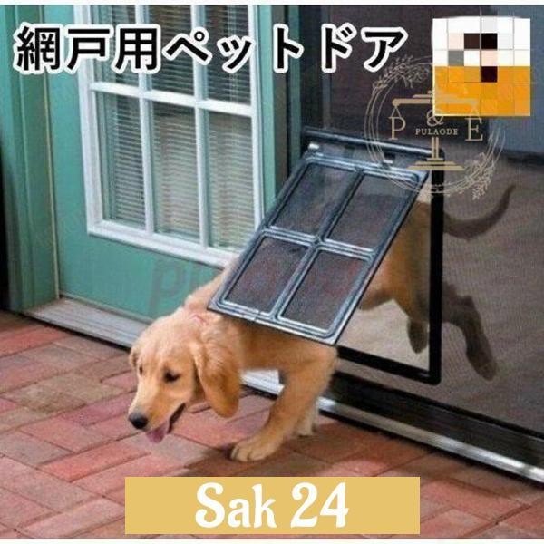 網戸が閉まっていてもペットがベランダやお外に出られます。【サイズについて】Sサイズ：20×20cm　　Lサイズ ：30×40cm【素材について】プラスチック他【カラーについて】生産ロットにより柄の出方や色の濃淡が多少異なる場合がございます。...