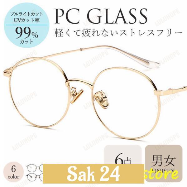 PC GLASS 6点セット軽くて疲れないストレスフリーこんなお悩みありませんか？?PCでの仕事が多く目の疲労を感じている。?夜間のスマホの使用で、睡眠の質が低下している。?動画の長時間視聴で目を酷使している。?デバイスの使用が増え、目のか...