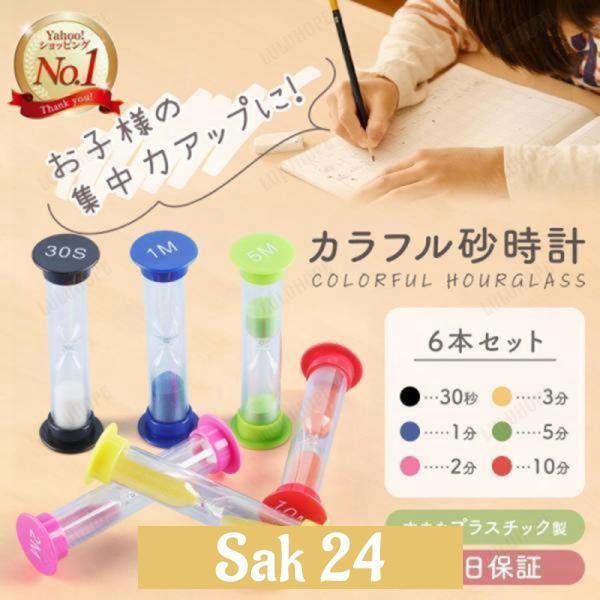 【発売日：2024年08月05日】商品名： 砂時計 10分 5分 3分 2分 1分 30秒 割れない プラスチック 5分計 3分計 1分計 30秒計◆お子様の集中力アップに最適なカラフル砂時計◆お子様の様々な習慣のトレーニングにぴったり◆カ...