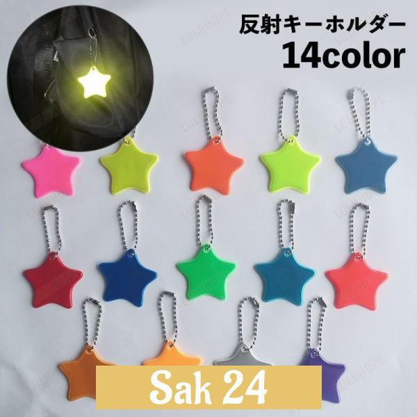 ライトなどに反射して光るキーホルダーです。バッグなどに吊り下げて、夜間の塾や習い事・散歩時などの交通安全対策に◎【サイズについて】画像をご参照ください。【素材について】PVC　ステンレス【カラーについて】生産ロットにより柄の出方や色の濃淡が...