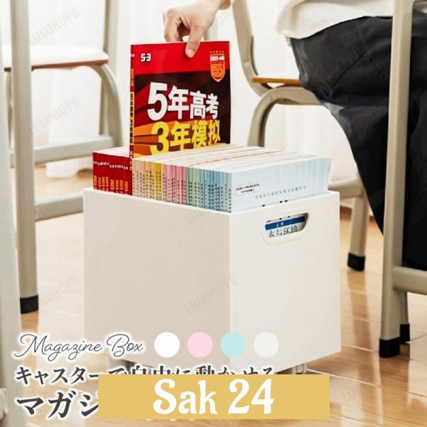 ・カラー：ホワイト/ブルー/ピンク/クリア・タイプ：キャスターなし/キャスターあり・サイズ：高さ25cm×幅32cm×奥行き24cm・重量：800g・素材：PP・特徴：キャスター付きのマガジンラック。360℃回転するキャスターで本を入れたま...