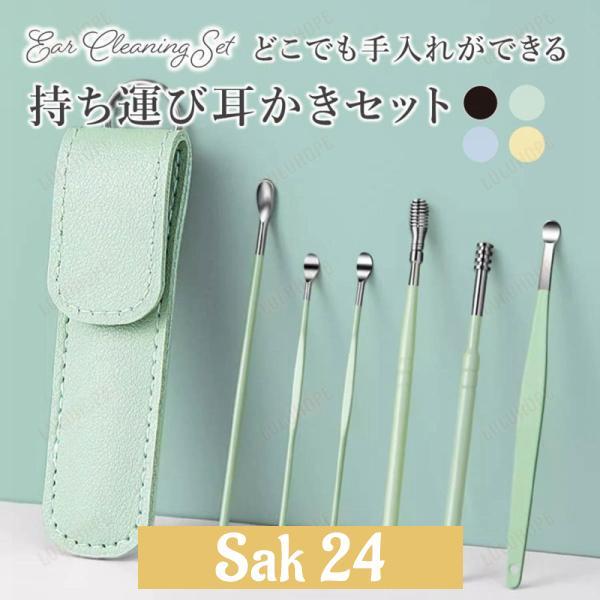 ・カラー：ブラック/ブルー/グリーン/イエロー・本体サイズ：幅3cm×高さ11cm・重量：22g・素材：PU + ステンレス・特徴：ケースが可愛いステンレス製の耳かき6点セット。手のひらに収まるコンパクトサイズで、旅行や出張に携帯できる便利...