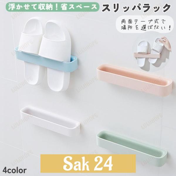 シンプルでおしゃれなスリッパラックです。浴室や玄関などのスペースを有効活用できます♪両面テープで貼り付けるタイプなので付ける場所を選びません！お風呂場 洗面所 キッチン 玄関 様々な場所で使えます♪浮かせる収納なのでお掃除の邪魔にもなりませ...