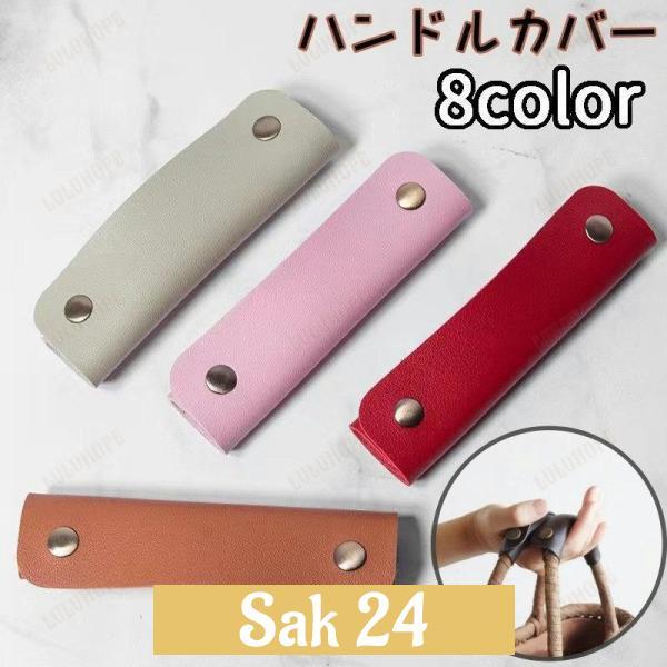 レザー調のバッグ用ハンドルカバーです。バッグのハンドルを、汚れや傷から保護してくれます。肩掛けの際の痛いハンドルもカバーできます◎【サイズについて】画像をご参照ください。【素材について】PU【カラーについて】生産ロットにより柄の出方や色の濃...