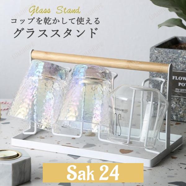 ・カラー：ホワイト・サイズ：幅24cm×奥行き14cm×高さ14.5cm・重量：360g・素材：ステンレス + 天然木・特徴：ステンレスのフレームがおしゃれな水切りグラススタンド。最大で６個まで収納できるコップスタンドです。コップやグラスを...