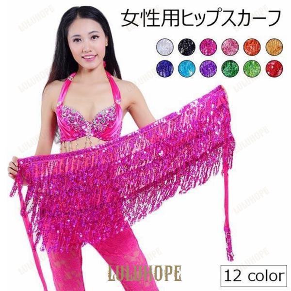 ベリーダンス アクセサリー ヒップスカーフ スパンコール タッセル レディース フリンジ フラダンス 女性 ウエストチェーン パレオ コスチュームレディース用のヒップスカーフが登場ベリーダンスや舞台?コスプレなどの場合で必ず大活躍、とした華...