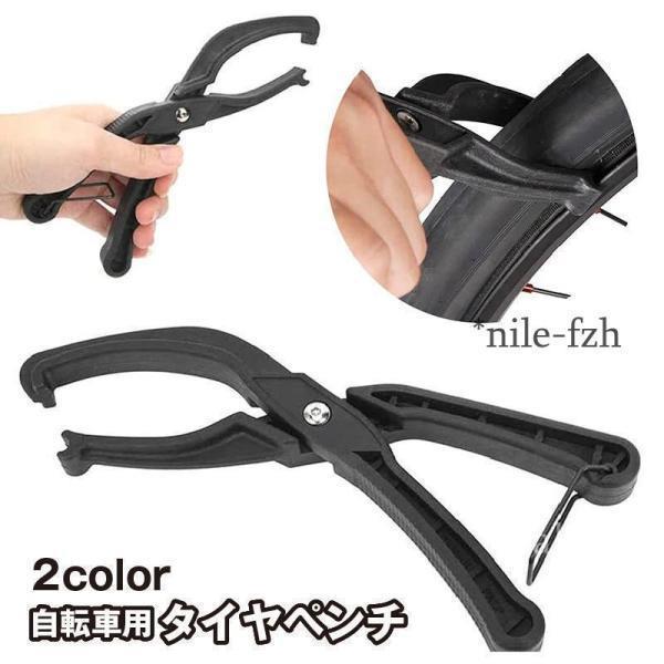 自転車のパンク修理が簡単スムーズに行えるタイヤペンチです。チューブにダメージを与えずタイヤを脱着する事が出来る便利アイテム！使わない時はバンドルをロック出来るので持ち運びにも便利です【サイズについて】画像をご参照ください。【素材について】ナイロン