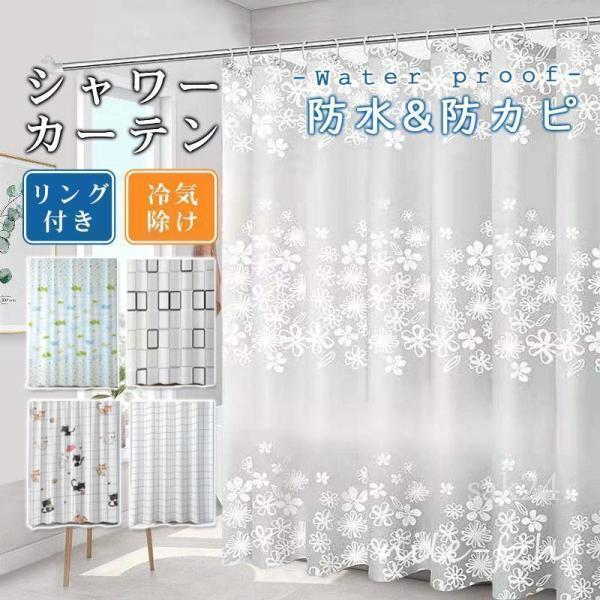 商品詳細:カラー:/A01/A02/A03/A04/A05サイズ:/180×180---------■商品説明撥水効果のあるビニール製素材とカビの発生を抑える防カビ仕様で、梅雨の時期など湿度が高い季節でも、衛生的で清潔感があります。使いやす...